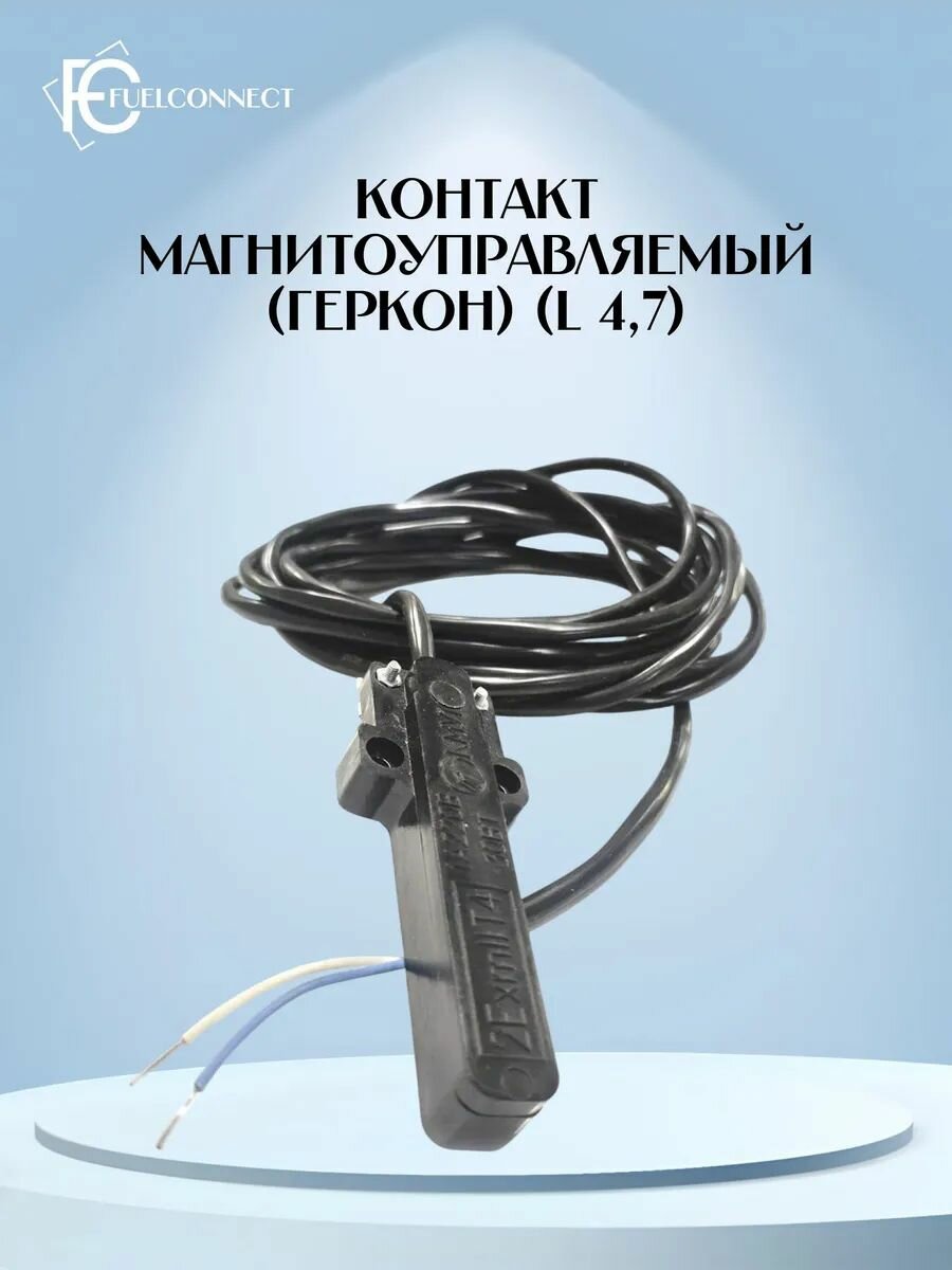 Контакт магнитоуправляемый (геркон) (L 4,7) ДРПЦ662216901з1 / АЗТ662216901з