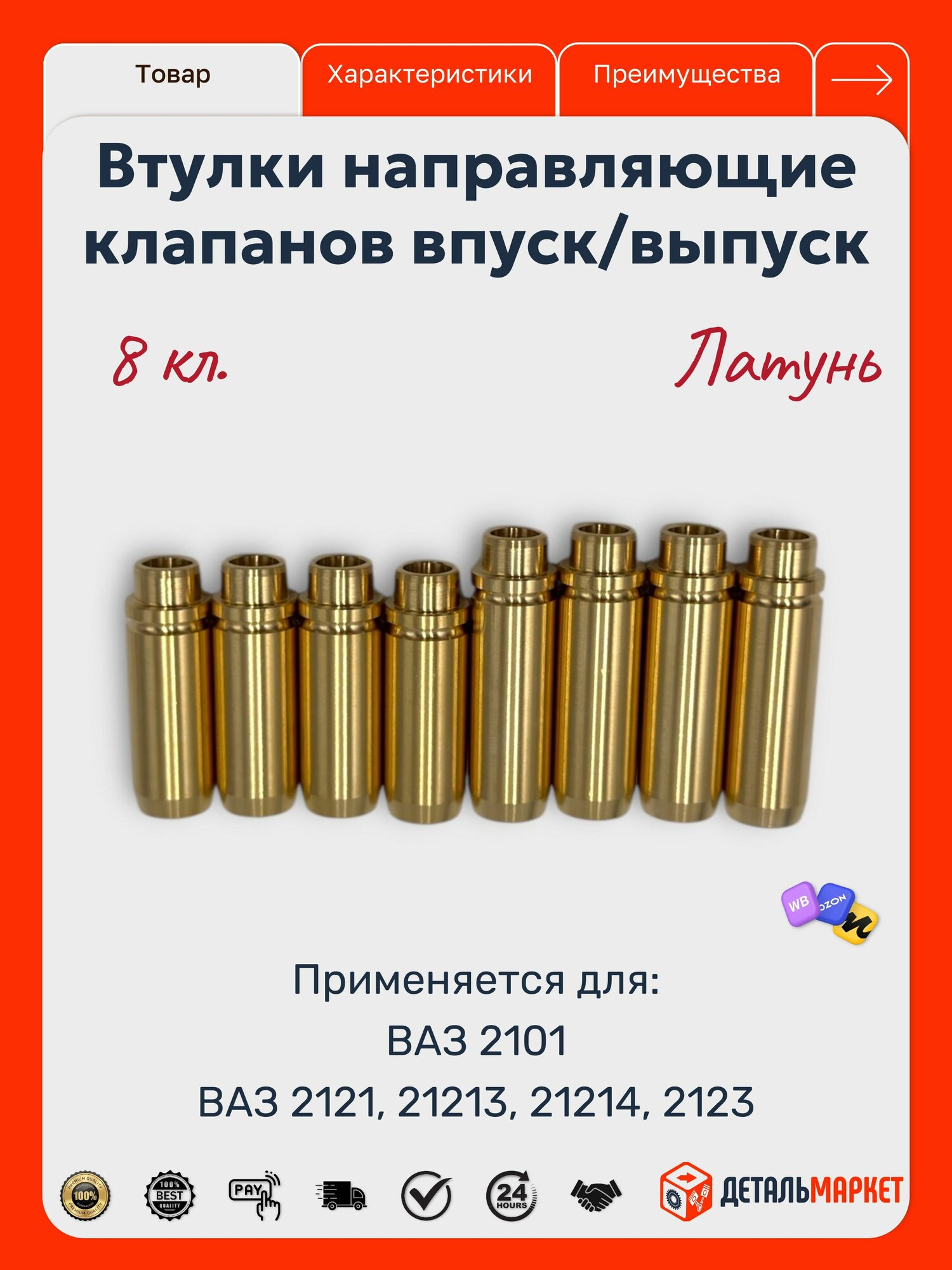 Втулки направляющие клапанов впуск/выпуск для ВАЗ 2101 2121 Нива 2123 Шевроле Нива 8 кл. (латунь) (к-т 8 шт.)