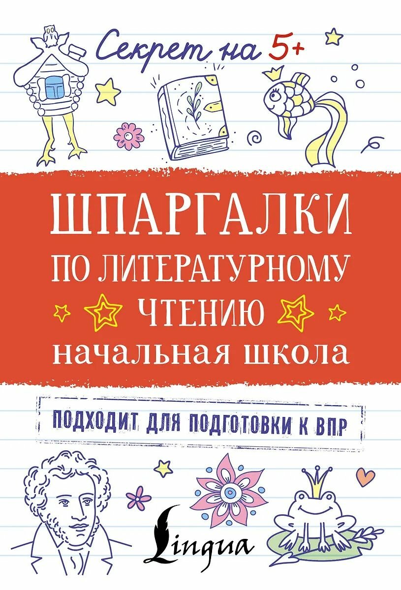Учебное пособие АСТ Шпаргалки по литературному чтению, начальная школа, 2025 г