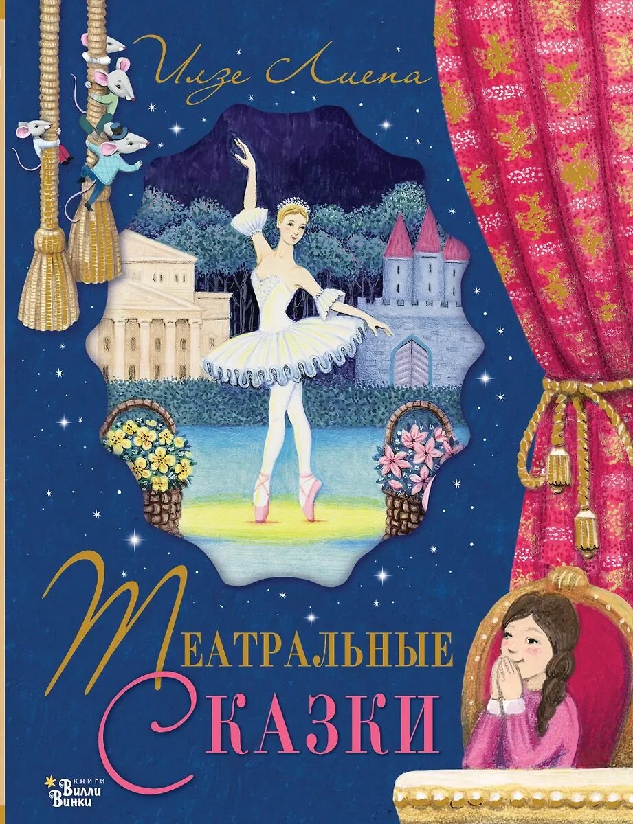 Сборник сказок АСТ Театральные сказки, И. Лиепа, А. А. Орлова, 2024 г