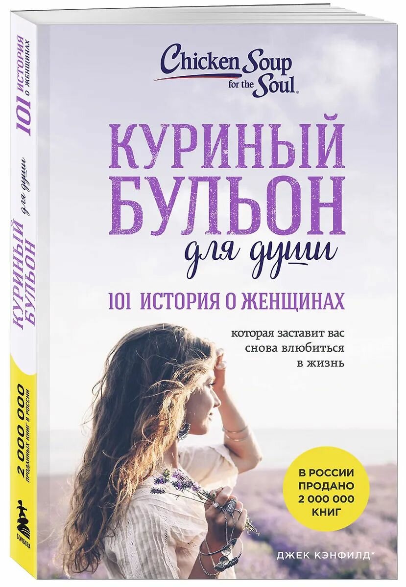 Практическое пособие Бомбора Куриный бульон для души. 101 история о женщинах, Кэнфилд Джек, Хансен Марк, Хоуторн Дженнифер Рид, Шимофф Марси 2025 г.