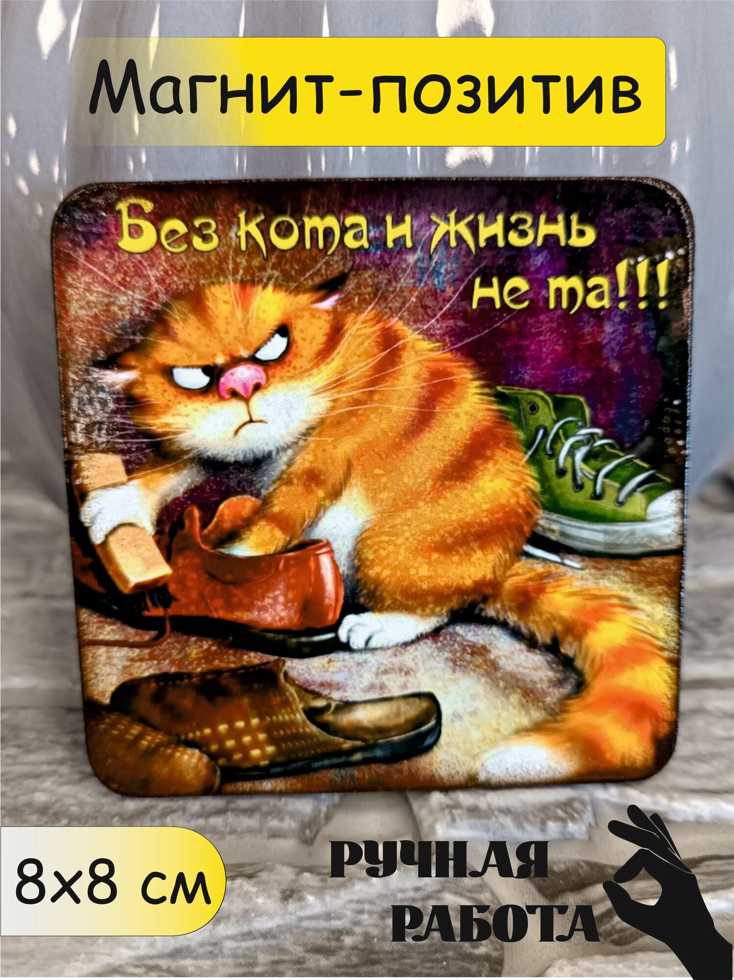 Магнит ручной работы "Без кота и жизнь не та!" подарочный