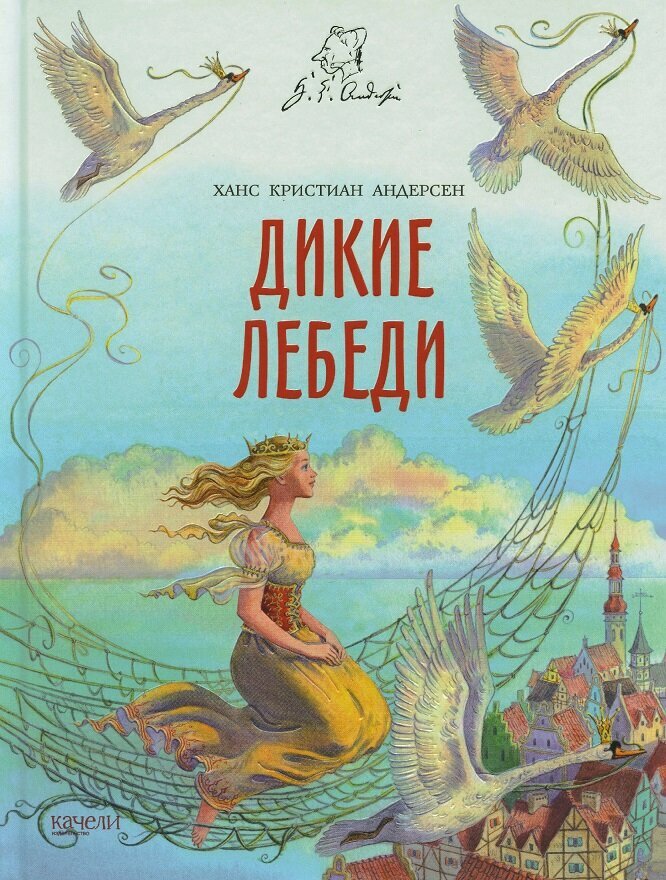 Дикие лебеди