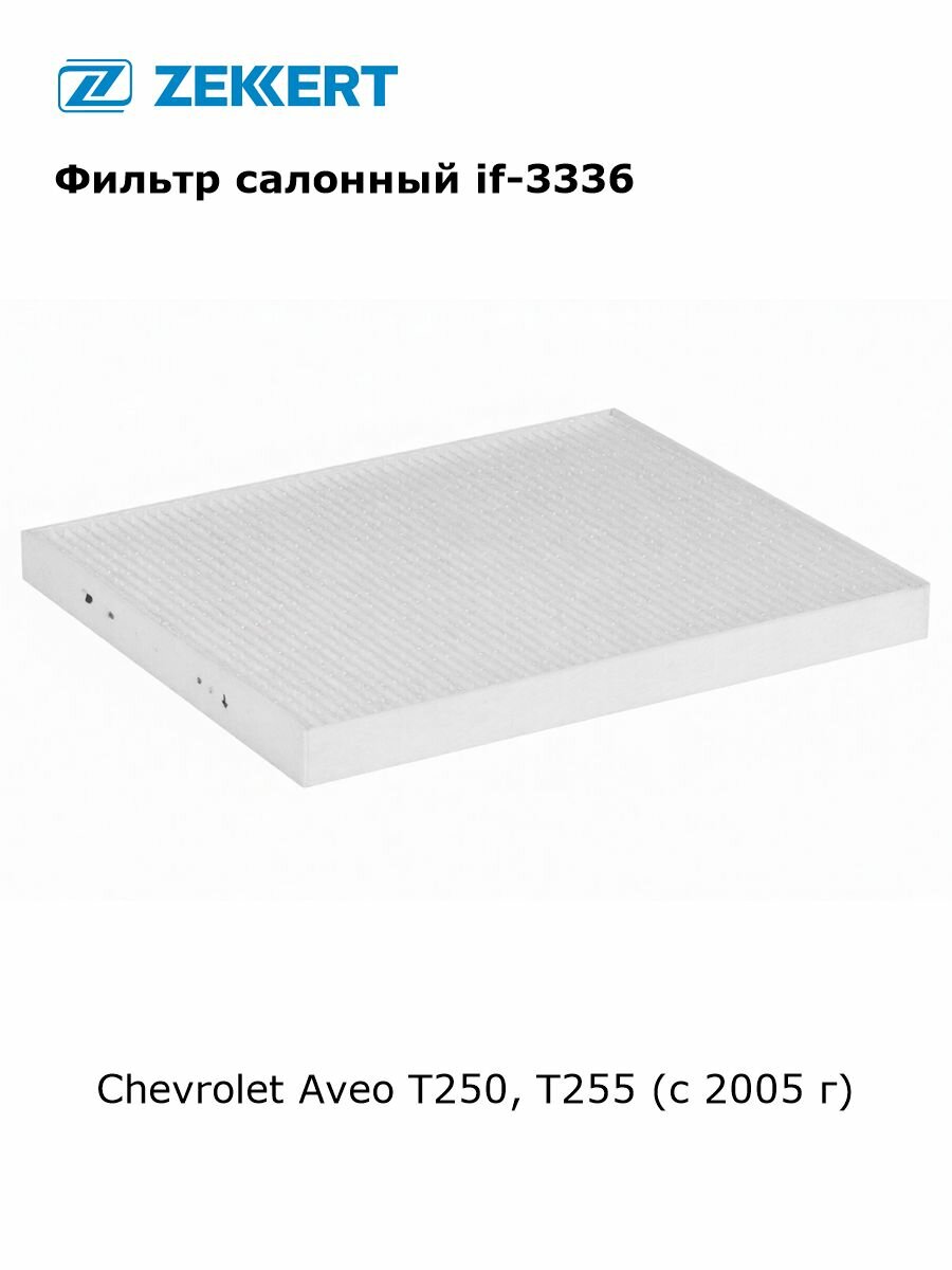 Фильтр салонный для Chevrolet Aveo T250, T255 (с 2005 г) арт if-3336