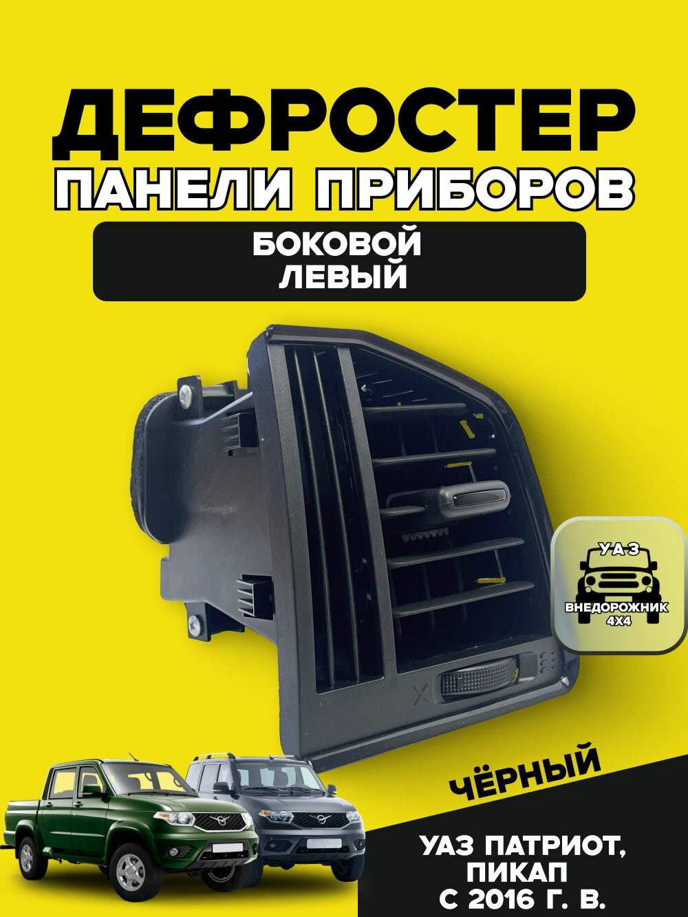 Дефростер панели приборов боковой левый УАЗ Патриот, Пикап с 2016 г.(черный)