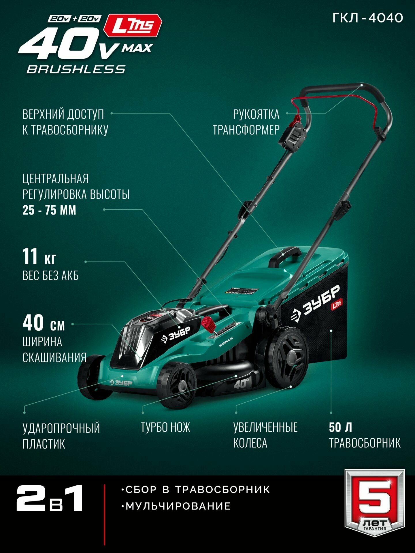 Газонокосилка аккумуляторная бесщеточная 40В (2x20В), 400 мм, без АКБ (LMS) ЗУБР (ГКЛ-4040)