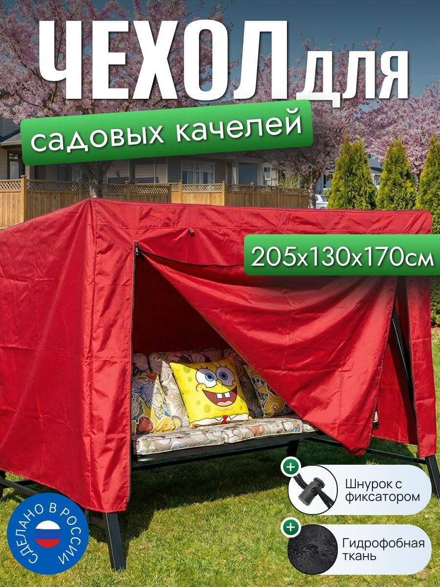 Чехол для садовых качелей, 205х130х170см, красный