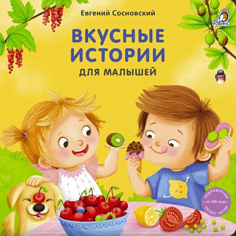 Книжки - картонки (бол). Вкусные истории для малышей / Сосновский E.