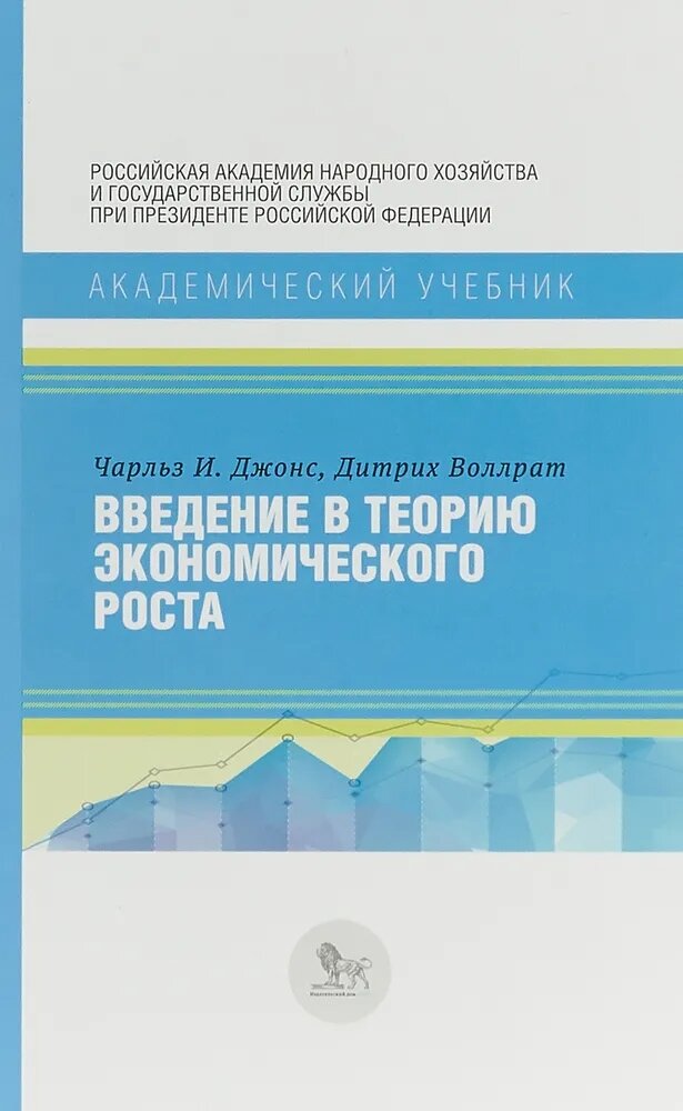 Введение в теорию экономического роста / Джонс Ч. И. Воллрат Д.