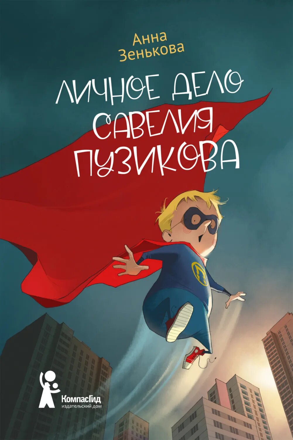 Личное дело Савелия Пузикова [Цифровая книга]