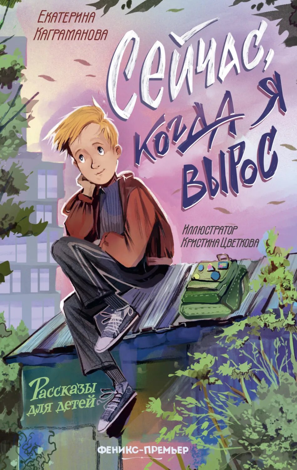 Сейчас, когда я вырос [Цифровая книга]