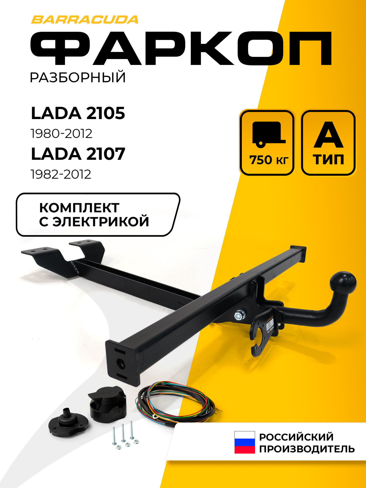 Фаркоп для Lada (Лада) 2105 1980-2012/2107 1982-2012, шар A, 750/60 кг, с электрикой.