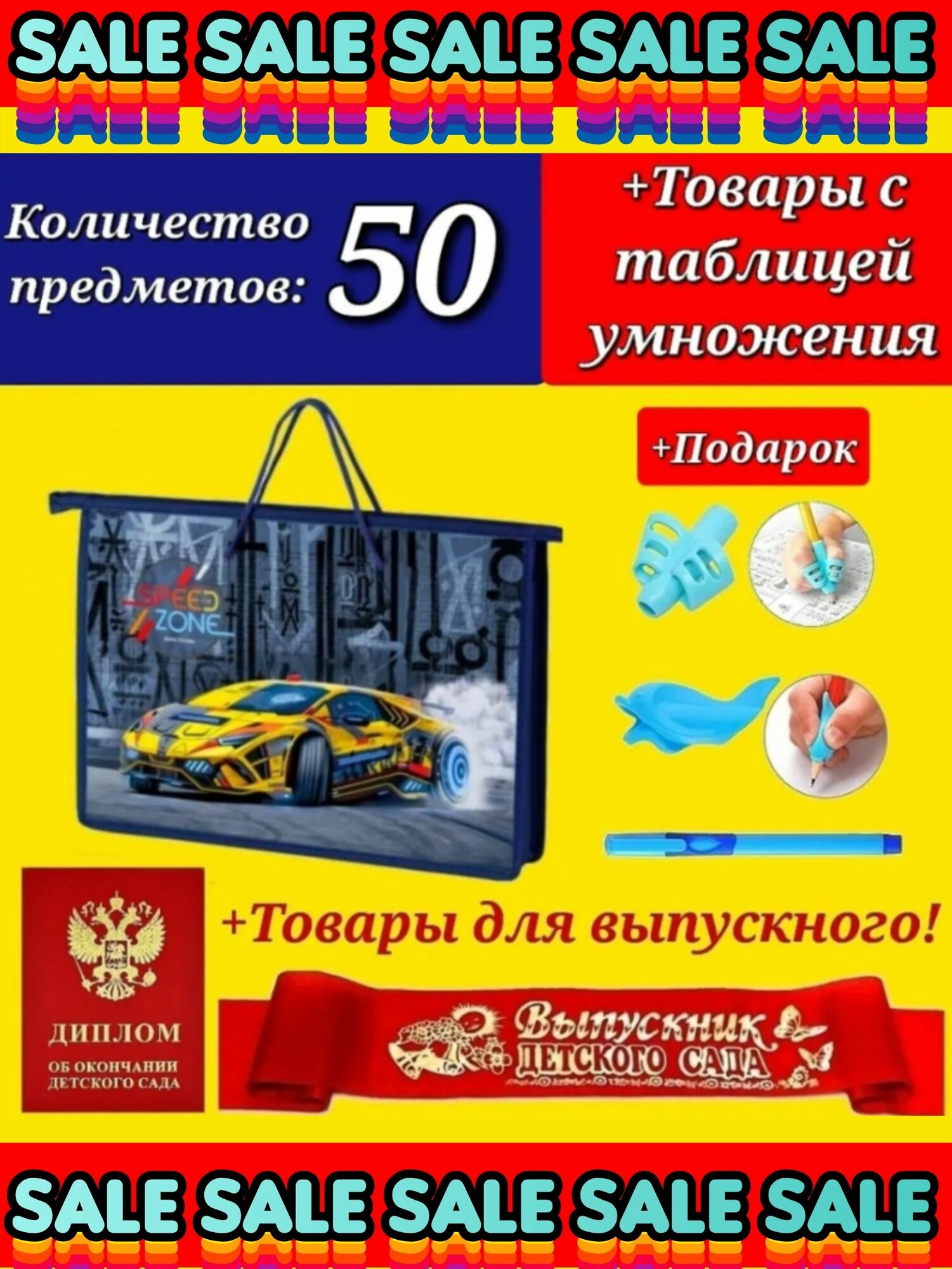 Набор Первоклассника "50 предметов" в папке "Авто" + диплом и лента выпускника детского сада + Подарок набор для обучения письму