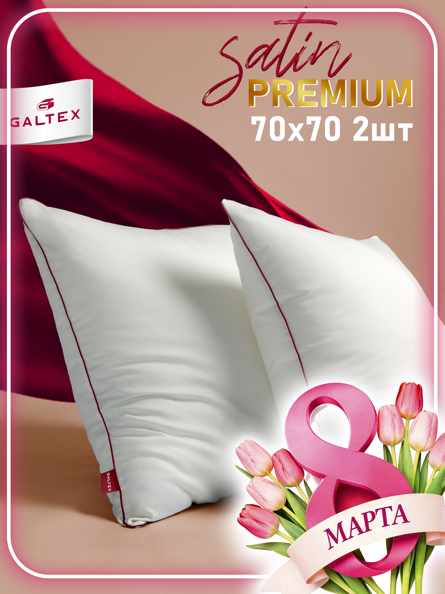 Подушка 70х70 - 2 шт Сатин, наполнитель-силиконизированное волокно, чехол из сатина, с кантом 2 шт.