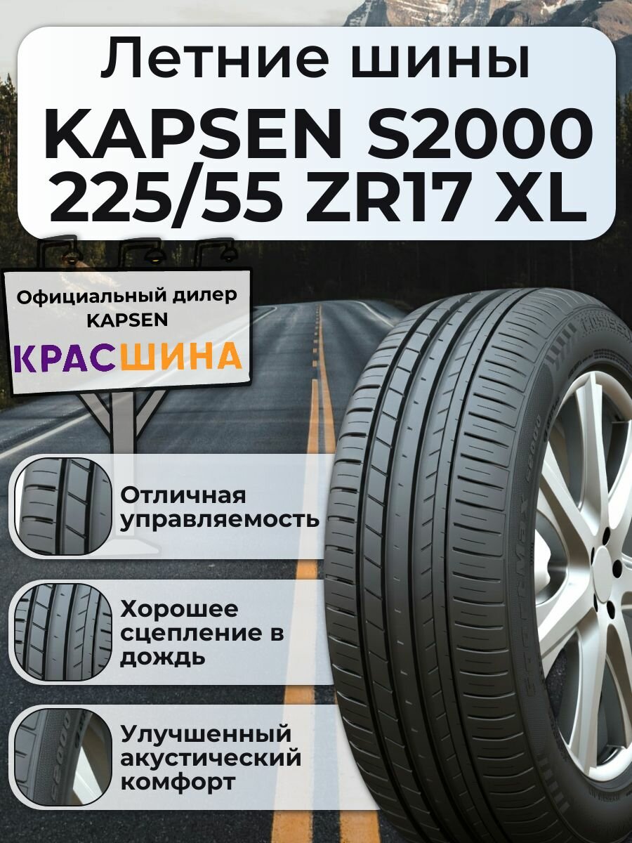 Летняя автошина KAPSEN HeadKing S2000 101W XL 225/55 ZR17