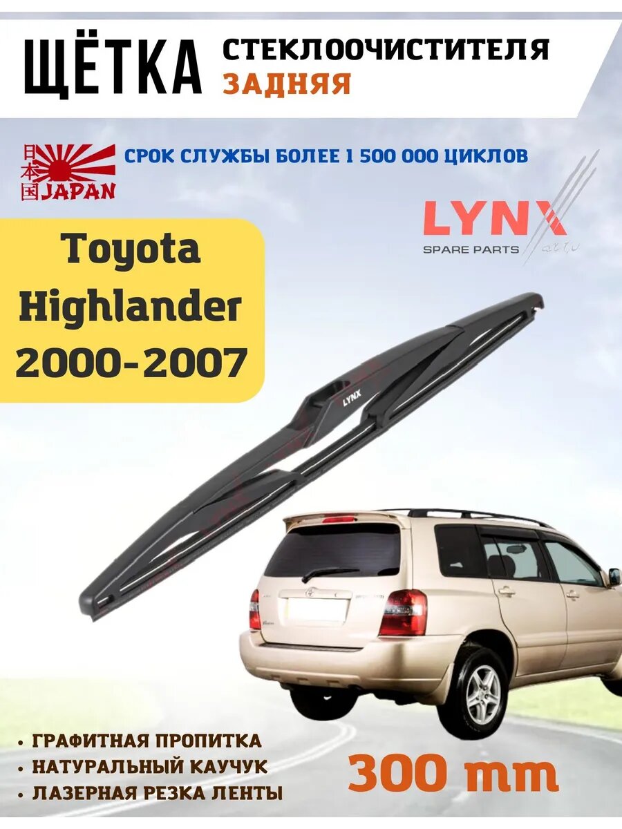 Щетка стеклоочистителя дворник задний Тойота Хайлендер Kluger (1) U2 2000, 2001, 2002, 2003, 2004, 2005, 2006, 2007