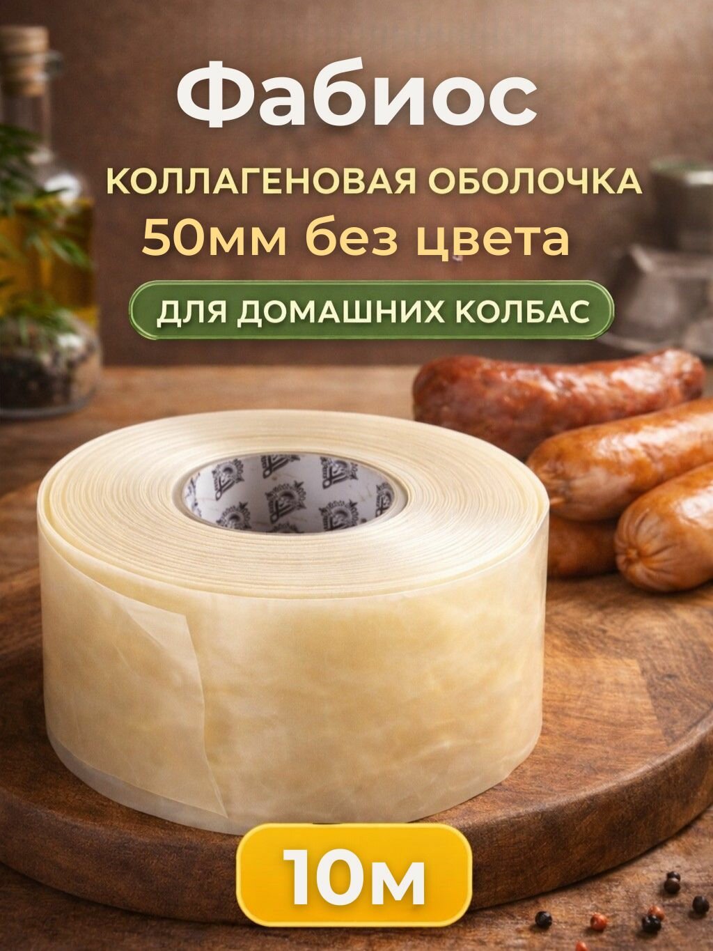 Оболочка для колбасы коллагеновая 50мм-10м Фабиос