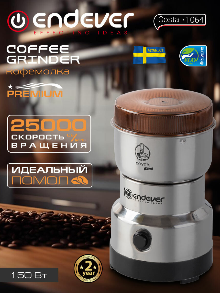 Кофемолка электрическая Endever Costa-1064 / 150 Вт на 120 грамм кофе