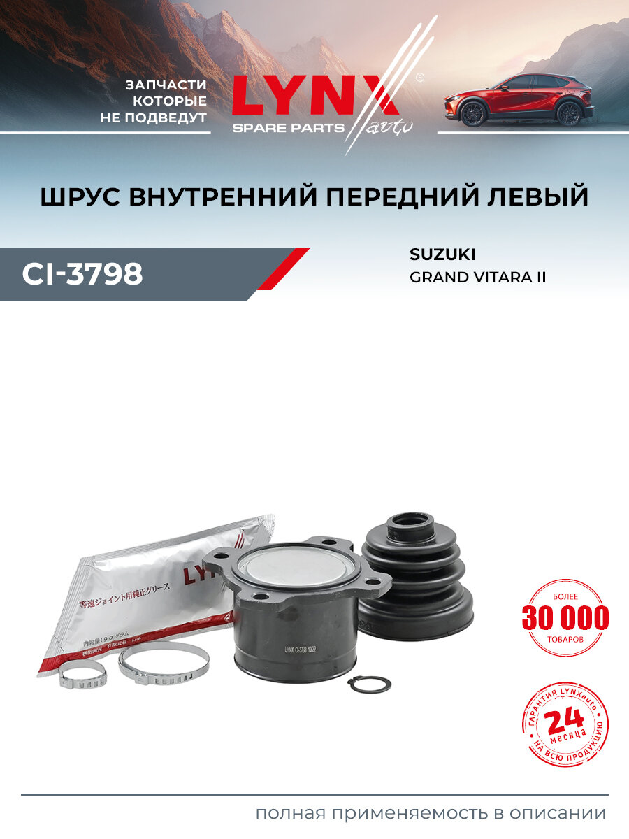 ШРУС внутренний передний левый для SUZUKI GRAND VITARA / LYNXauto CI-3798