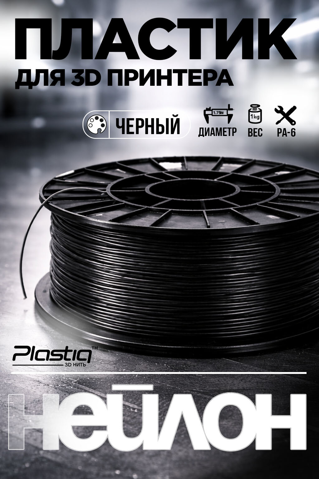 Пластик Нейлон для 3D принтера Plastiq, 1.75 мм, 1кг, черный