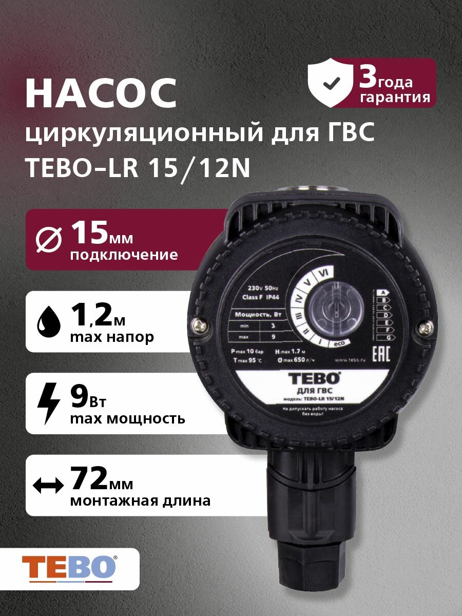 TEBO Циркуляционный насос для ГВС TEBO-LR 15/12N T-НЦ. Г.701.15.12. CN