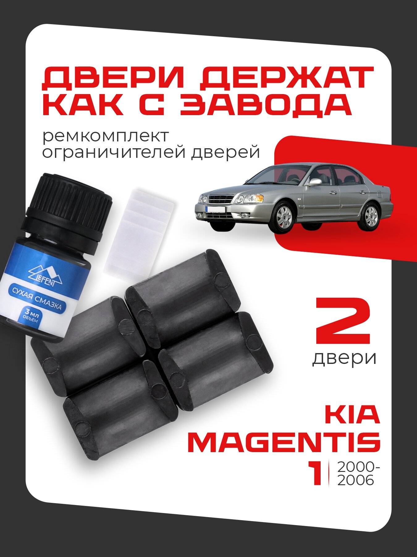 Ремкомплект ограничителей на 2 двери Kia MAGENTIS 1 поколения, Кузов EF - 2000-2006.