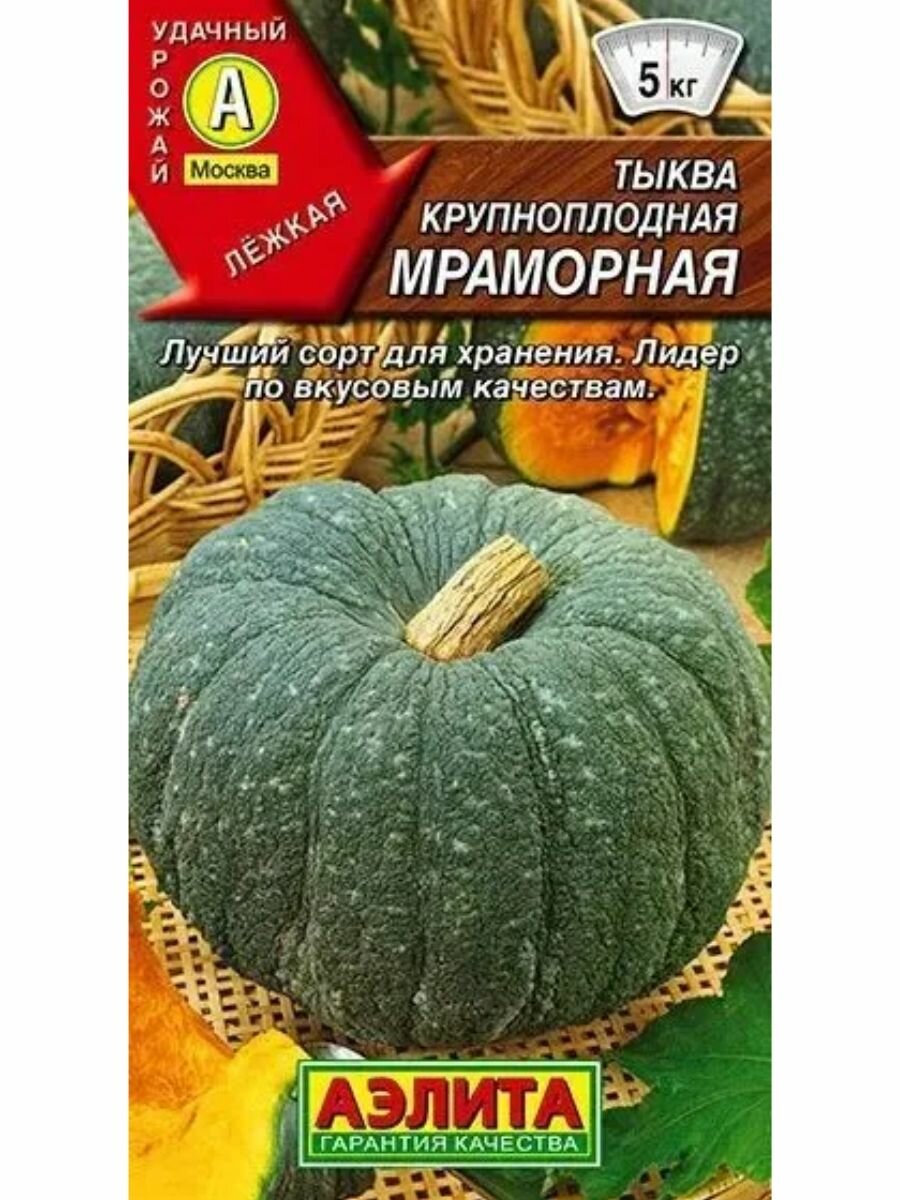 Тыква Мраморная 2 г, лучший сорт для хранения, лидер по вкусовым качествам, семена Аэлита