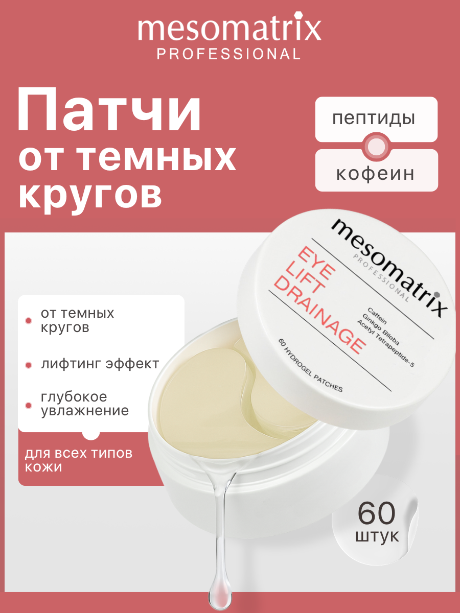 Гидрогелевые патчи EYE LIFT DRAINAGE, от темных кругов, с кофеином и пептидами, Mesomatrix