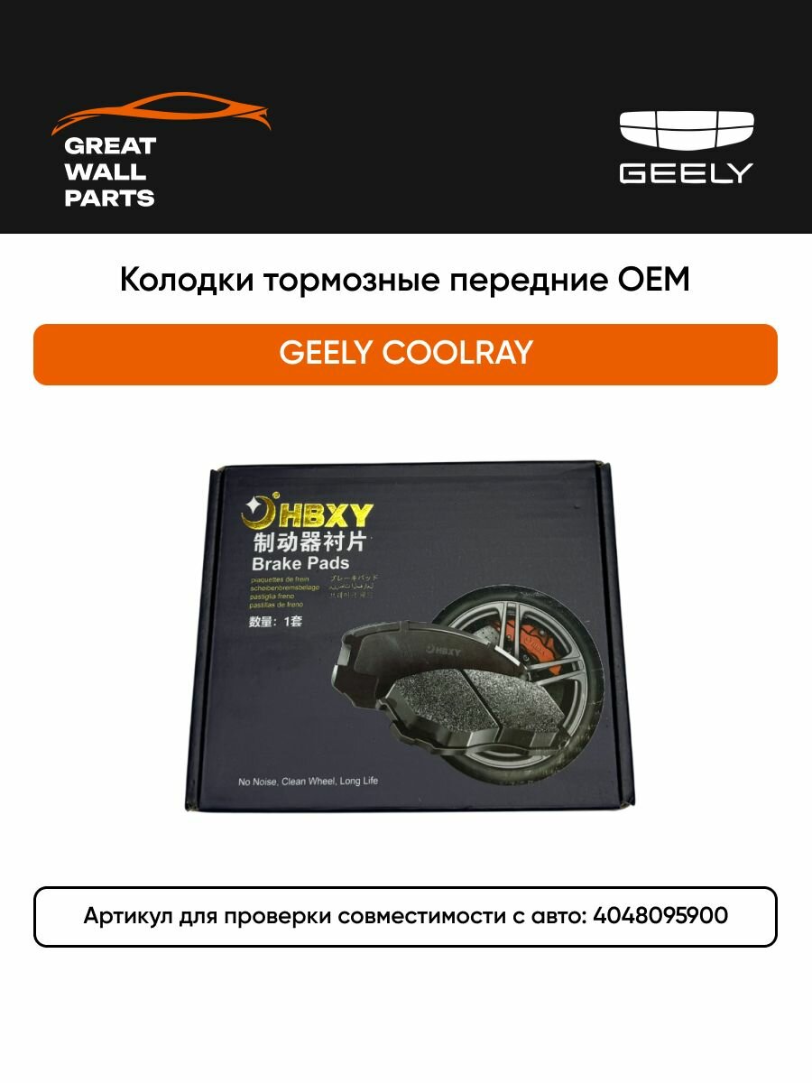 Колодки тормозные передние GEELY COOLRAY 4048095900
