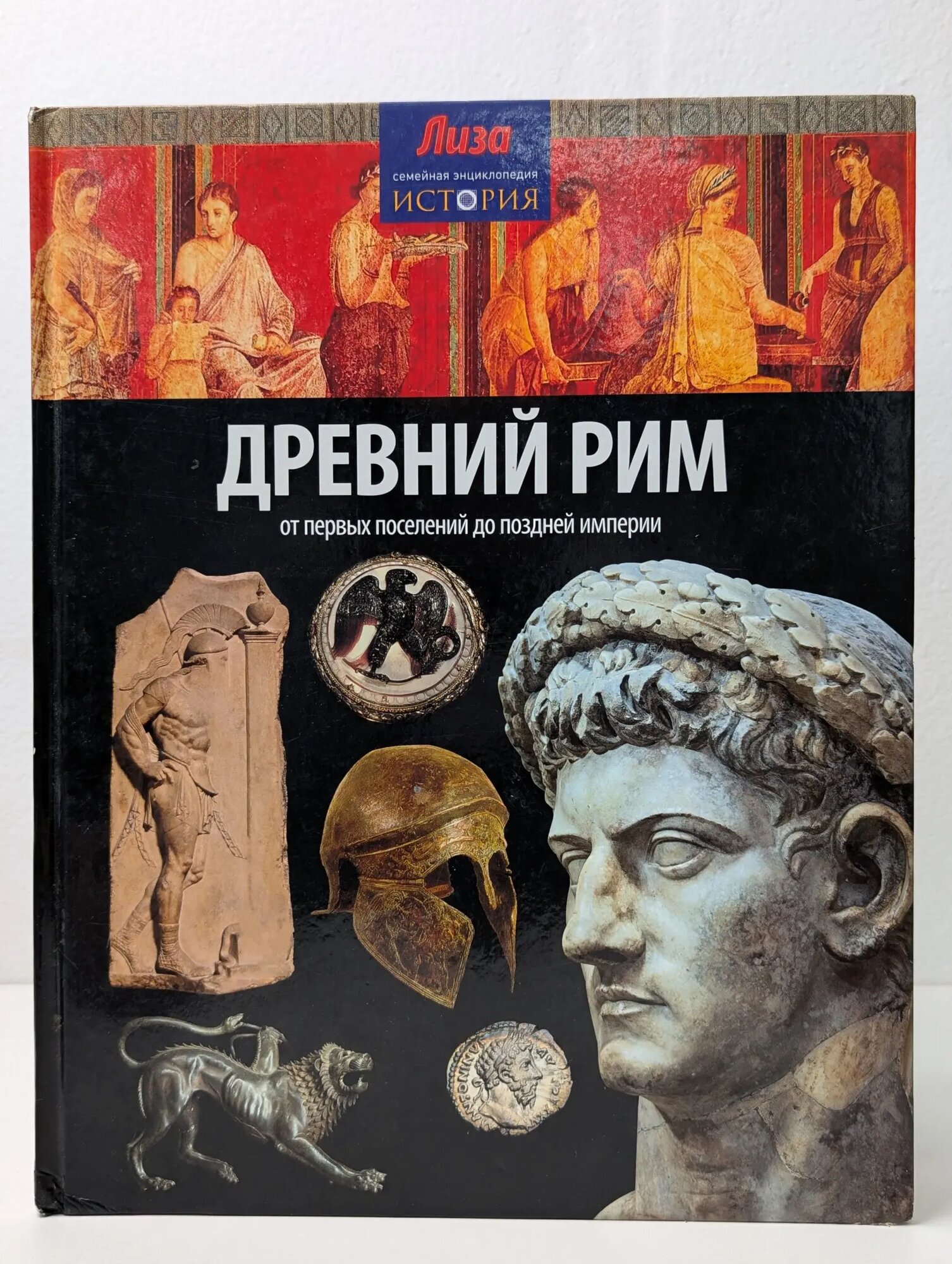 Семейная энциклопедия История. Древний Рим Аллен Тони 2014