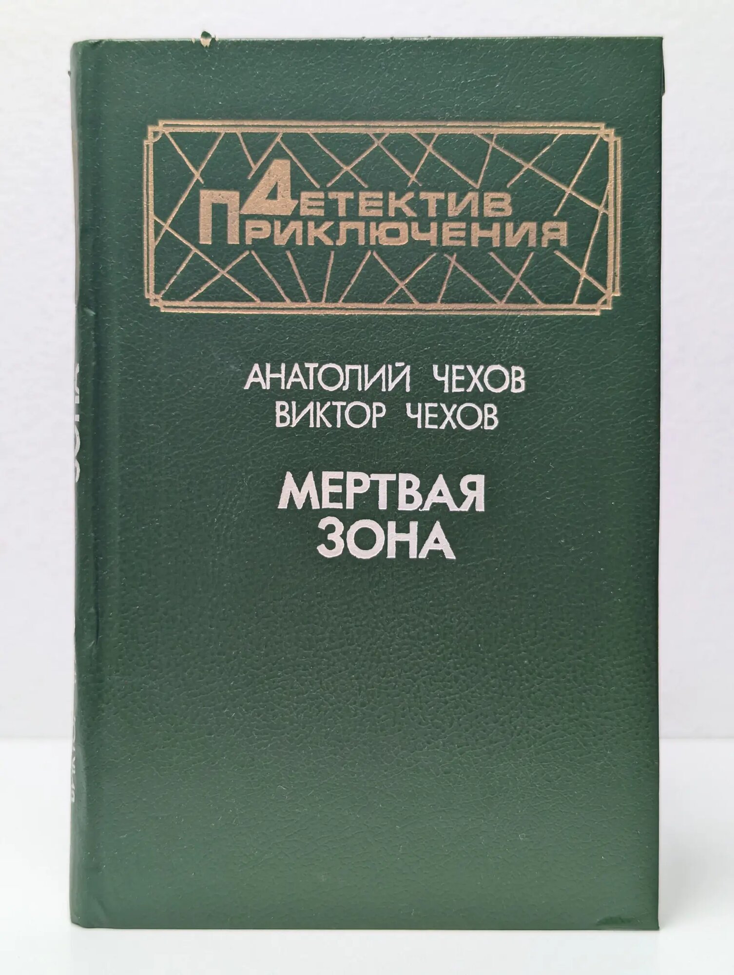 Мертвая зона Чехов Анатолий Викторович, Чехов Виктор Григорьевич 1993