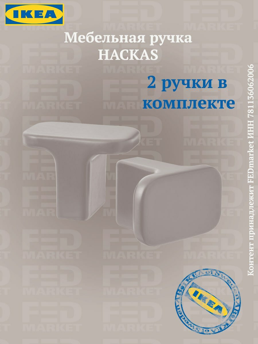 Мебельная ручка 2 шт икеа хаккос (IKEA HACKAS) 15 мм бежевый