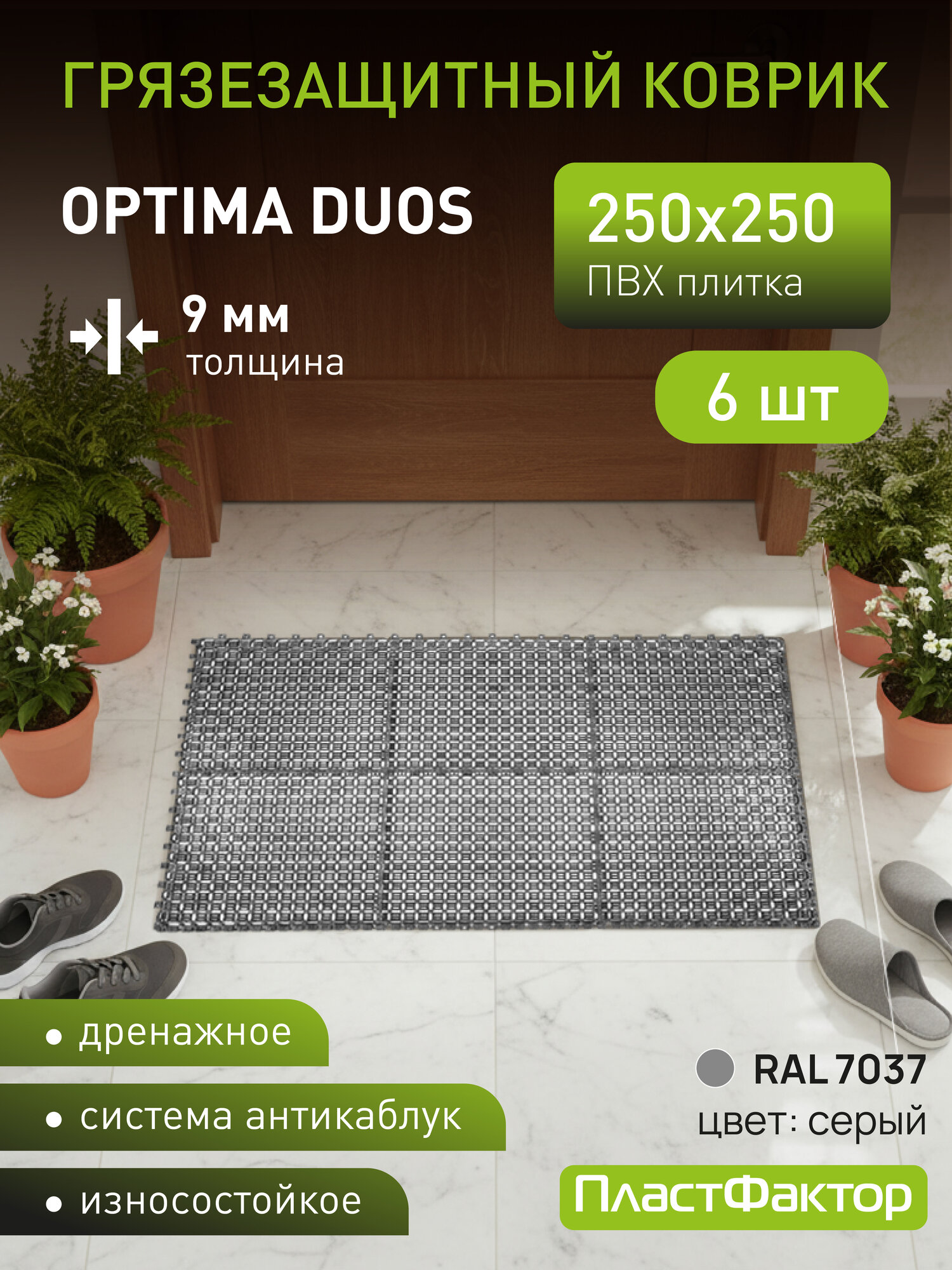 Коврик придверный в прихожую модульный Optima Duos 9, 6 модулей, двусторонний, серый