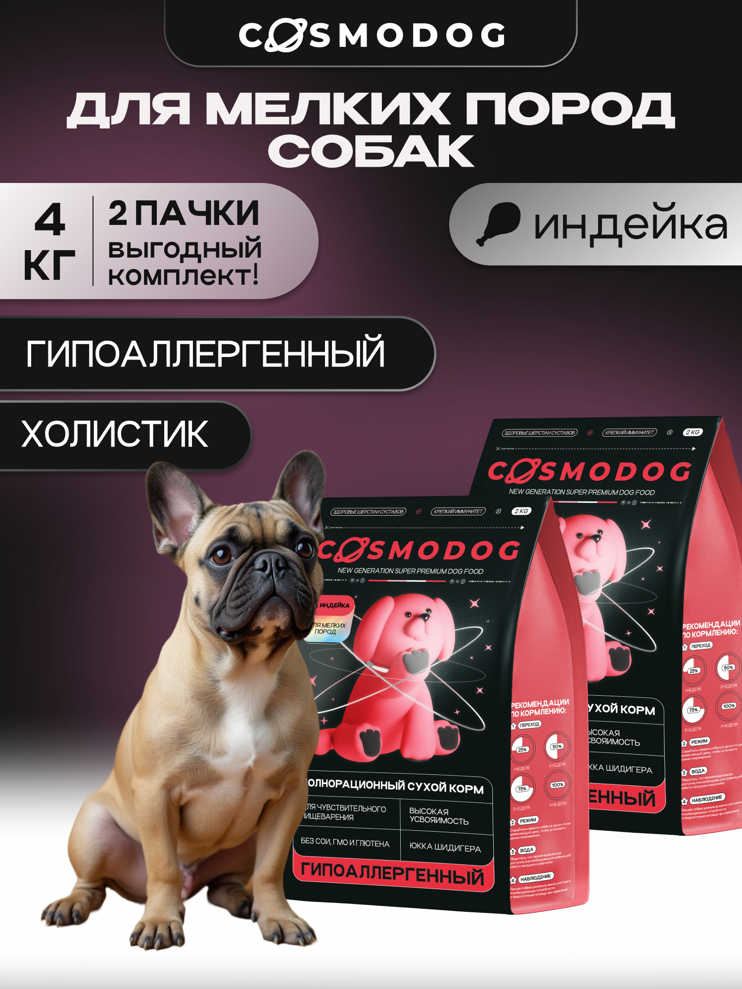 Корм для собак сухой Cosmodog от Cosmopet для мелких пород с индейкой 4 кг гипоаллергенный холистик супер премиум-класса