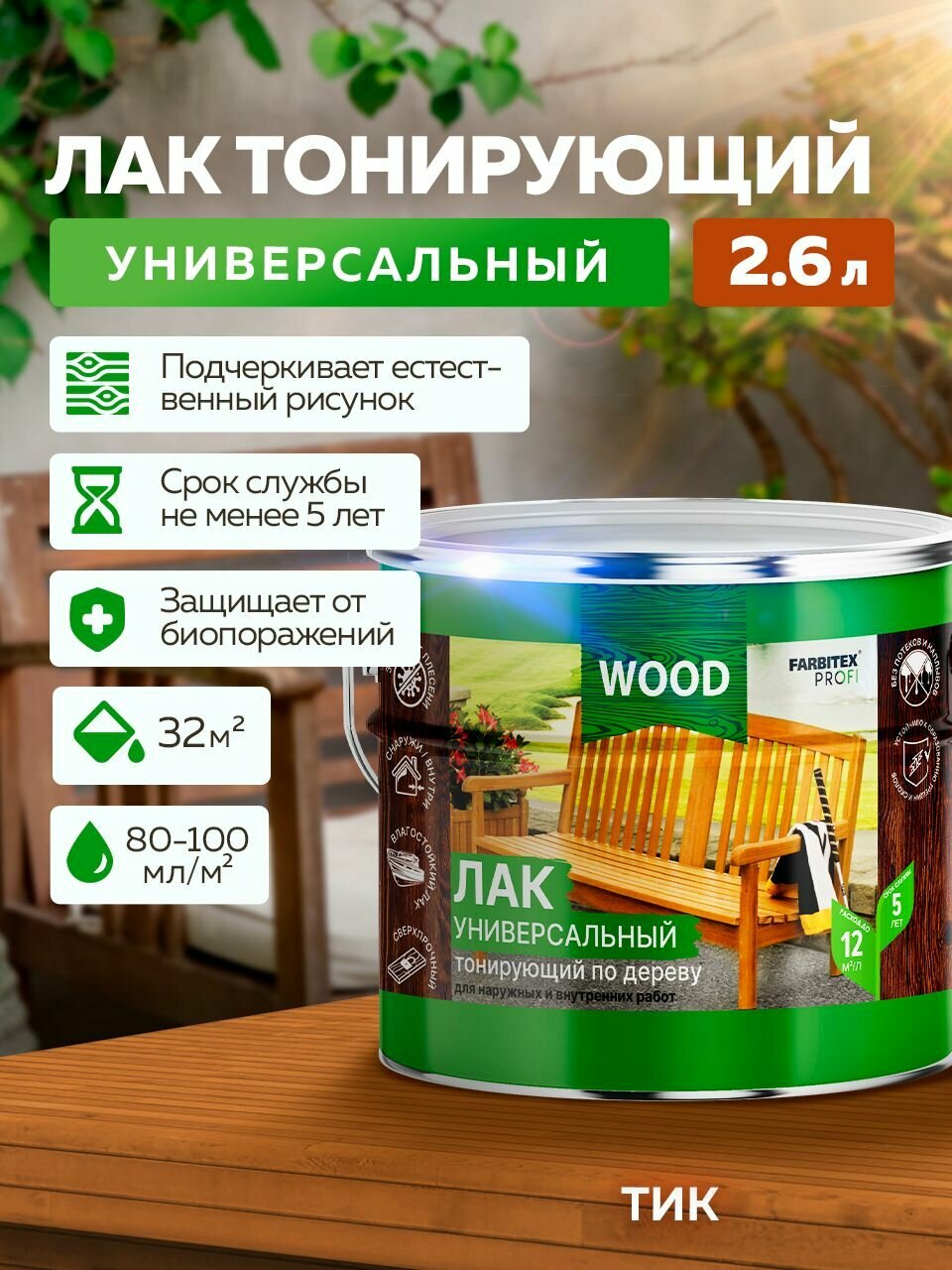 Лак для дерева универсальный тонирующий FARBITEX PROFI WOOD, матовый, Цвет: Тик, 2,6 л