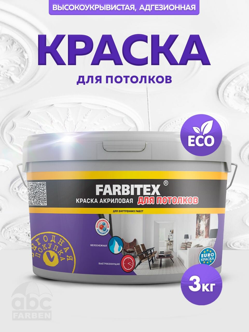 Краска FARBITEX для потолков 3 кг акриловая, матовая, краска для окраски кирпичных, бетонных, цементных, гипсокартонных