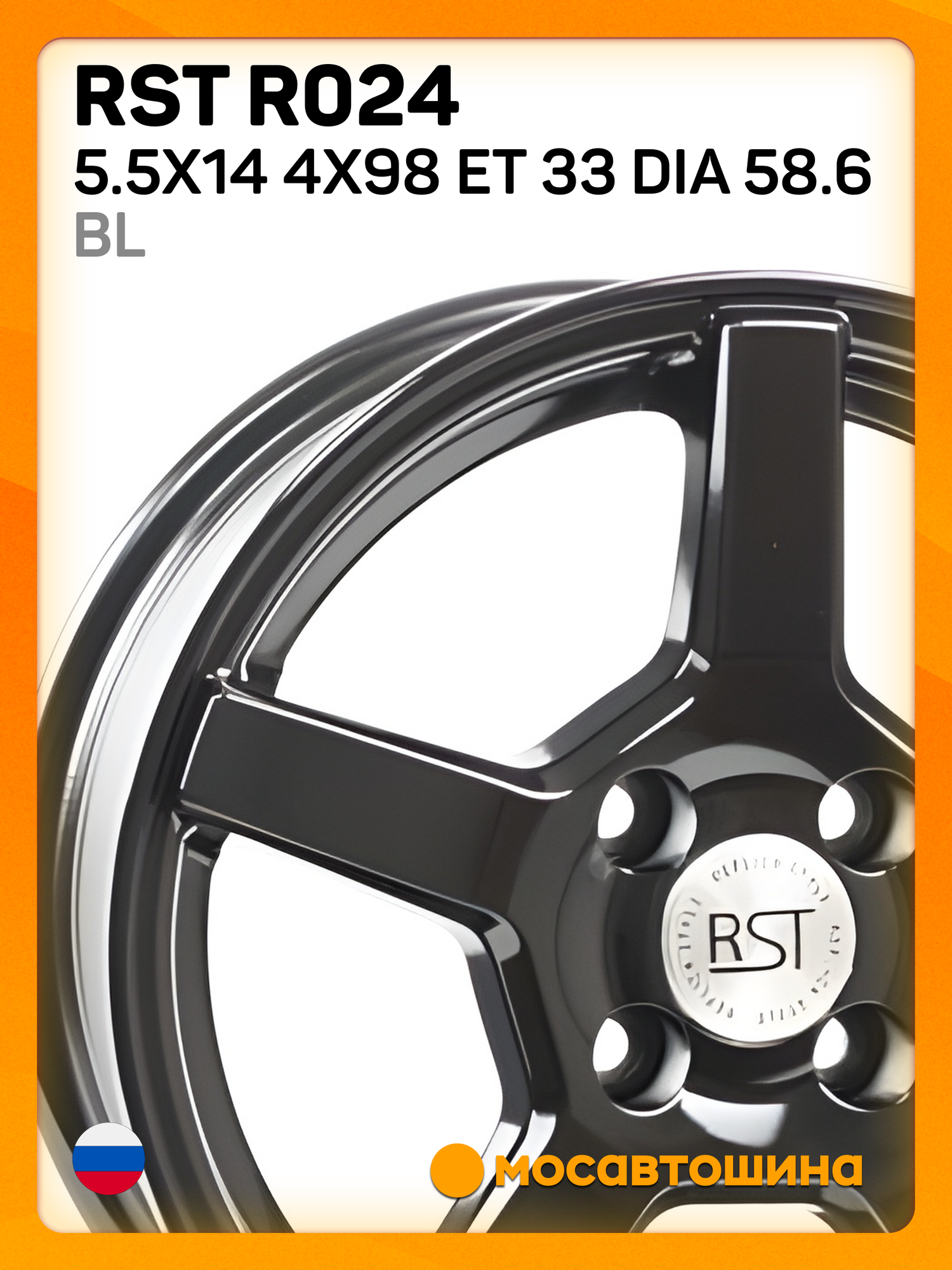 Автомобильные диски RST R024 5.5x14 4x98 ET 33 Dia 58.6 BL
