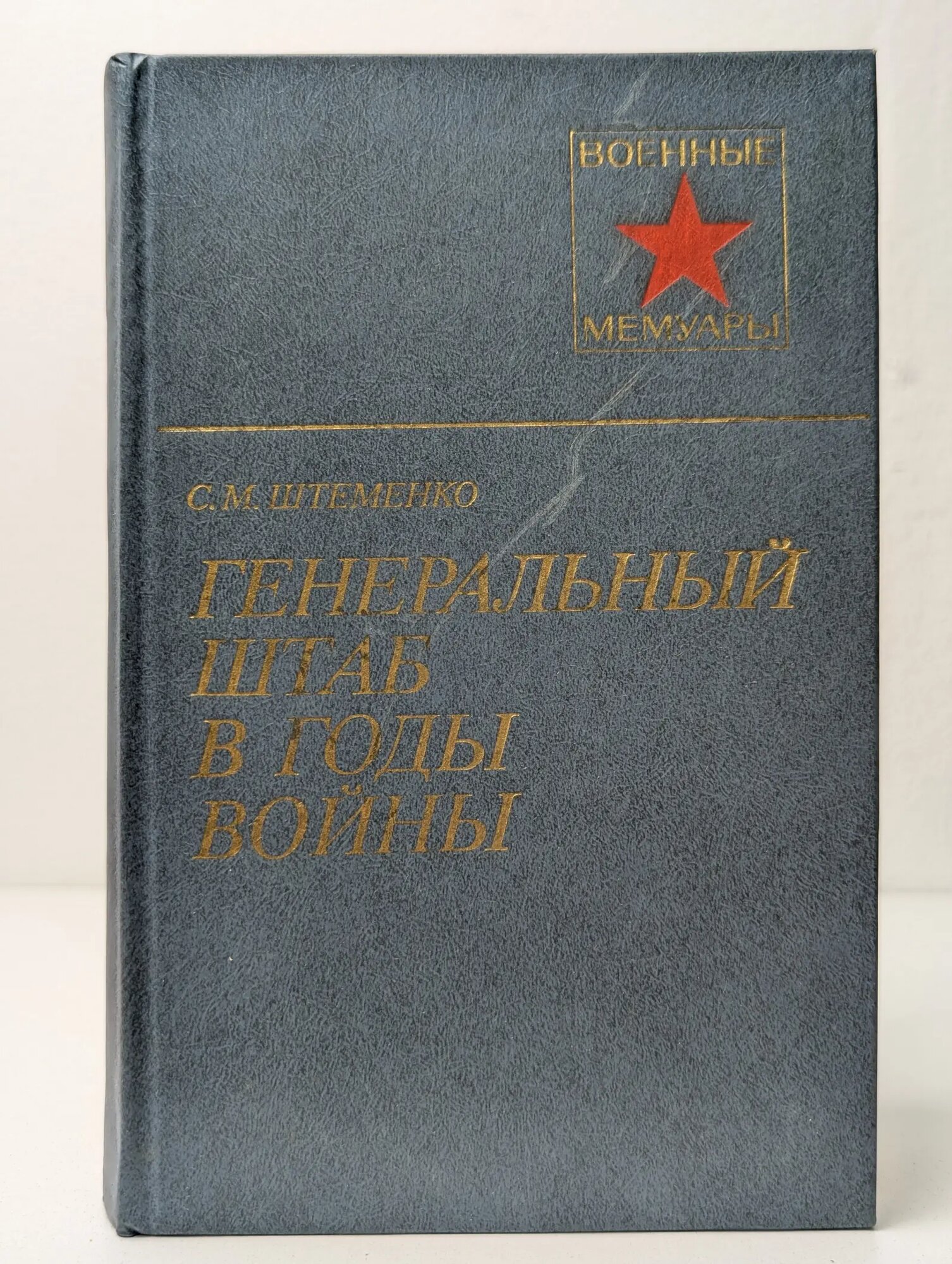 Военные мемуары. Генеральный штаб в годы войны. Книга 2 Штеменко Сергей Матвеевич 1985