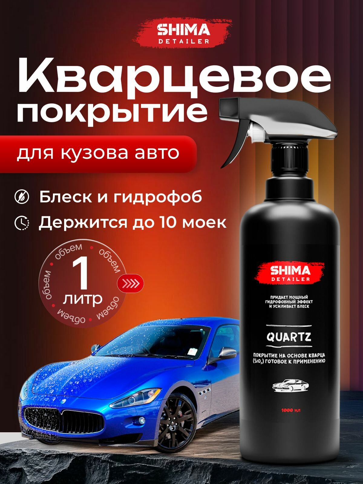 Антидождь покрытие на основе кварца (SiO2) готовое к применению SHIMA DETAILER QUARTZ 1000 м