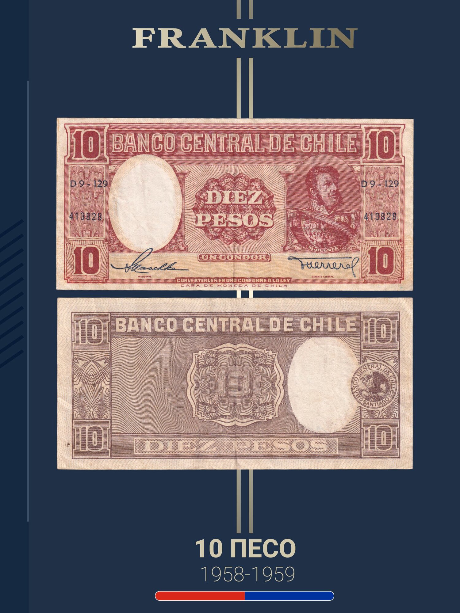 Банкнота Чили 10 песо 1958-1959 год (VF) Pick 120