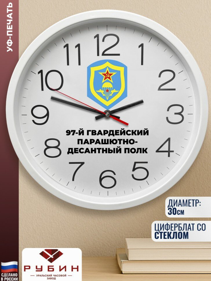 Настенные часы "97-й гвардейский парашютно-десантный полк"