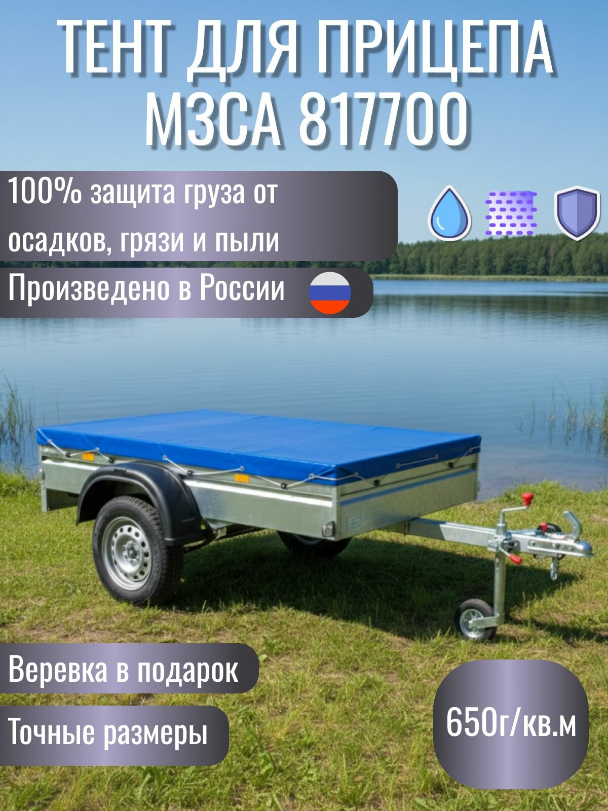 Тент-накидка на прицеп МЗСА 817700 высота 0.06м, синий (650 г/кв. м двухсторонний ПВХ материал)