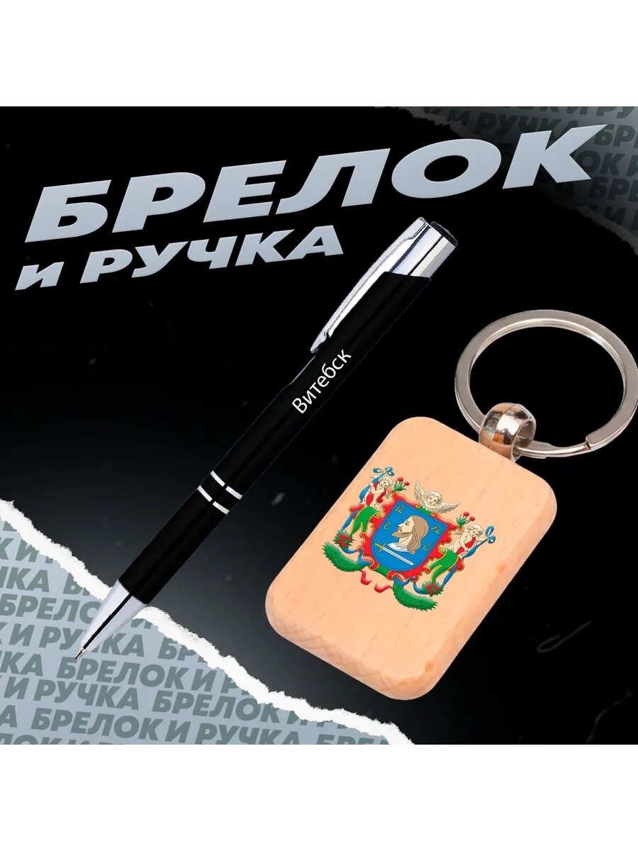 Брелок и ручка Витебск
