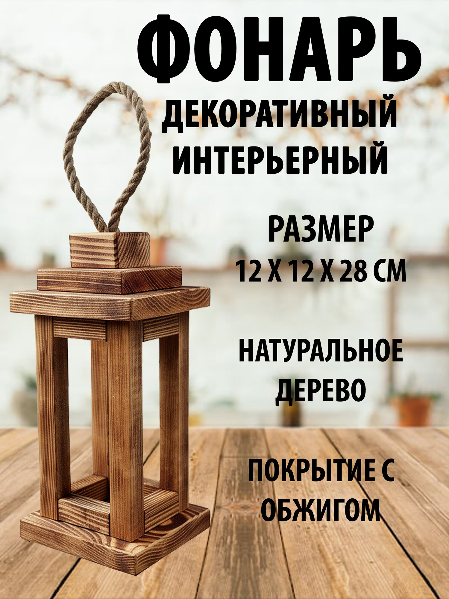 Фонарь для интерьера подсвечник декоративный деревянный малый 28х12х12см
