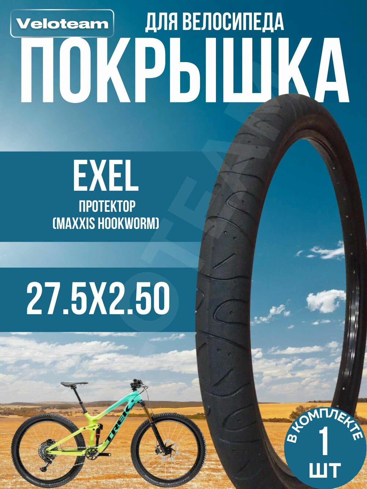 Покрышка для велосипеда EXEL протектор (MAXXIS HOOKWORM) 27.5*2.50 1 шт.