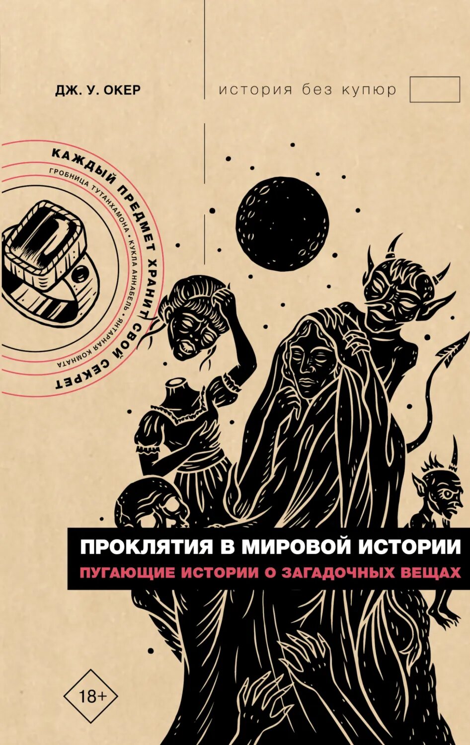 Проклятия в мировой истории. Пугающие истории о загадочных вещах [Цифровая книга]