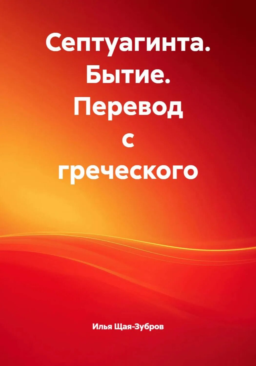 Септуагинта. Бытие. Перевод с греческого [Цифровая книга]