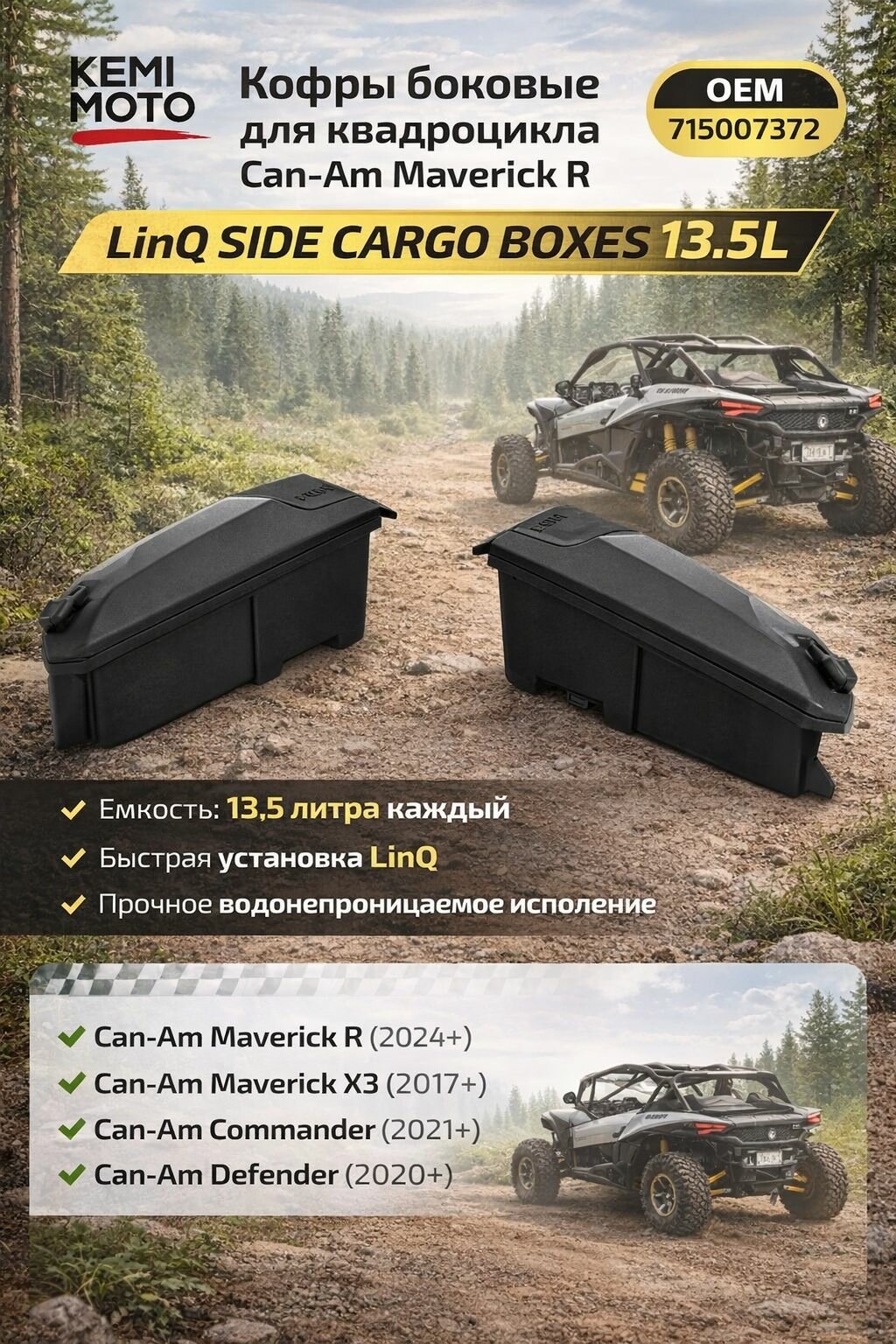 Кофры боковые для квадроцикла Can-Am Maverick R LinQ side cargo boxes 13.5L 715007372
