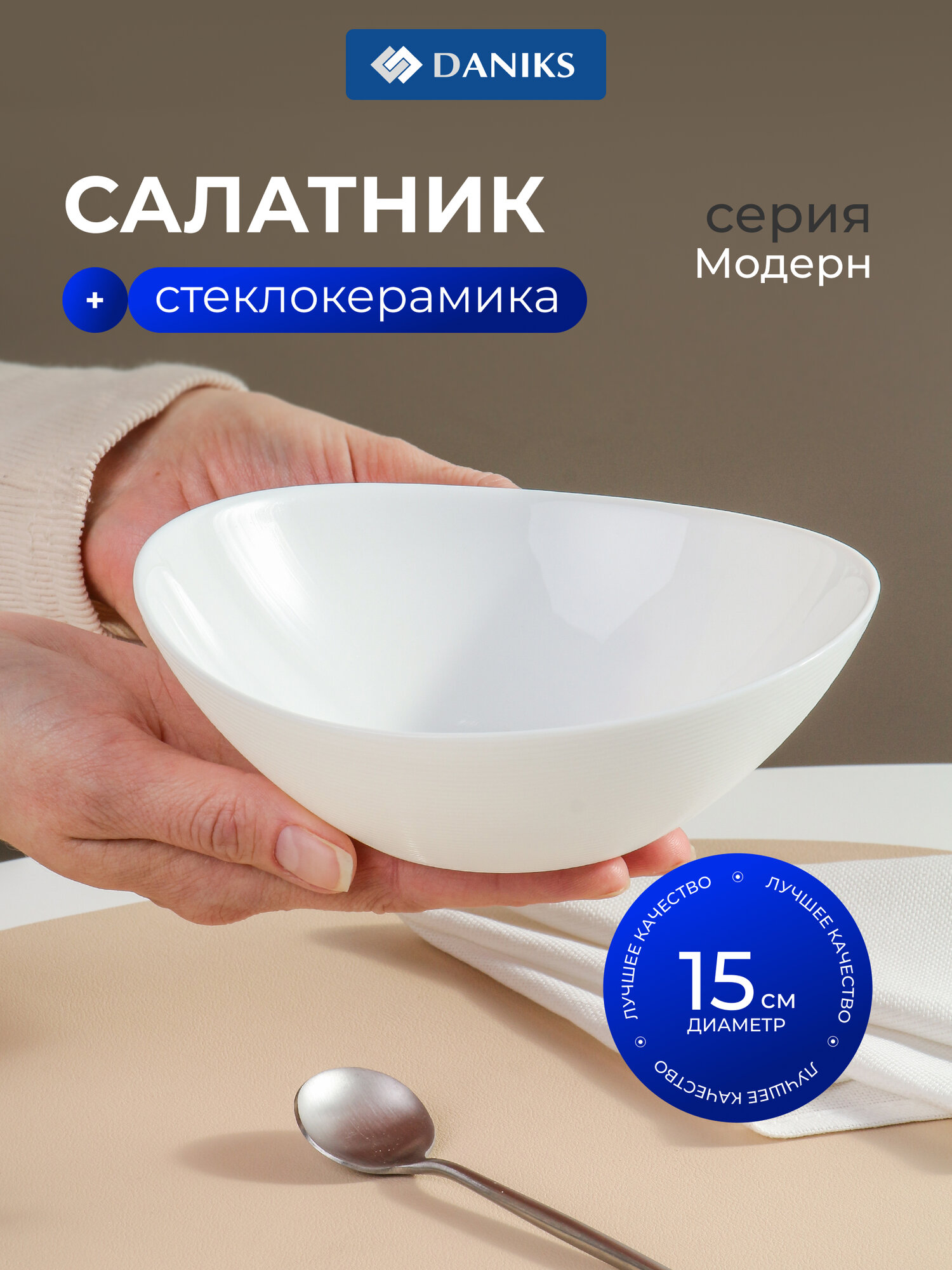 Салатник стеклокерамика, круглый, 15 см, Модерн, Daniks, NOW60W