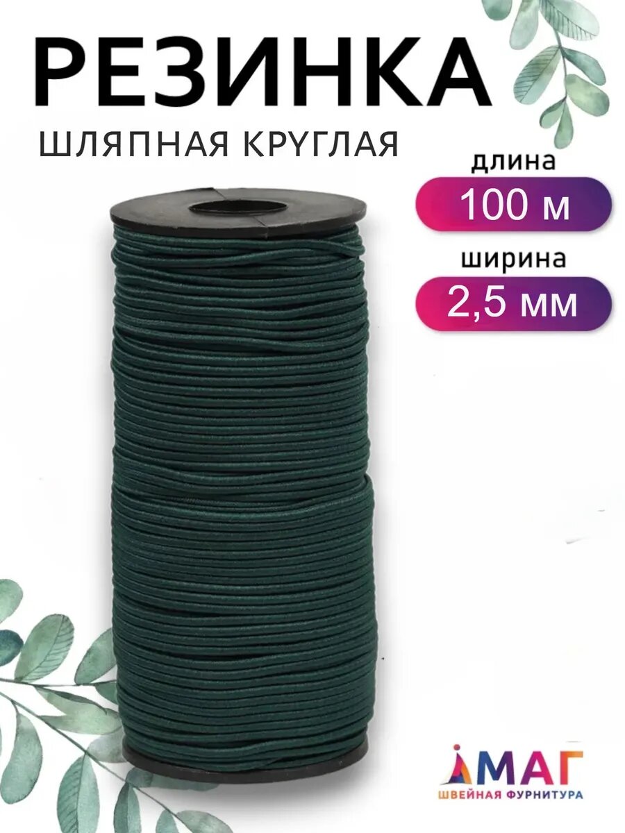 Резинка шляпная круглая 2,5 мм, эластичная, 100 м